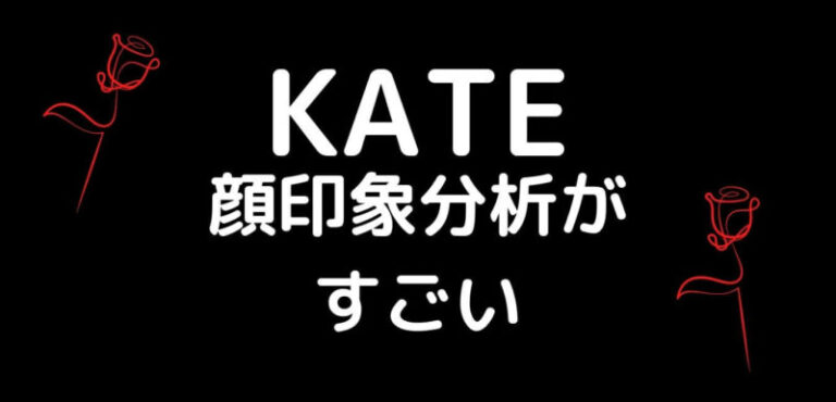 KATE SCANの顔印象分析がすごい!写真21枚で徹底解説 | きれいの理由