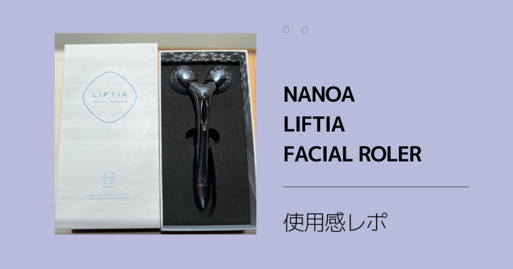 【使ってみた】NANOA 美顔ローラー【お手軽マッサージ】 | きれいの理由