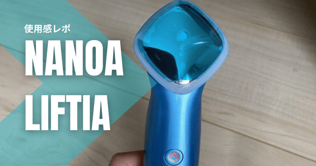 【美顔器の革命児】NANOA LIFTIA使ってみた【驚きの使用感】 | きれいの理由